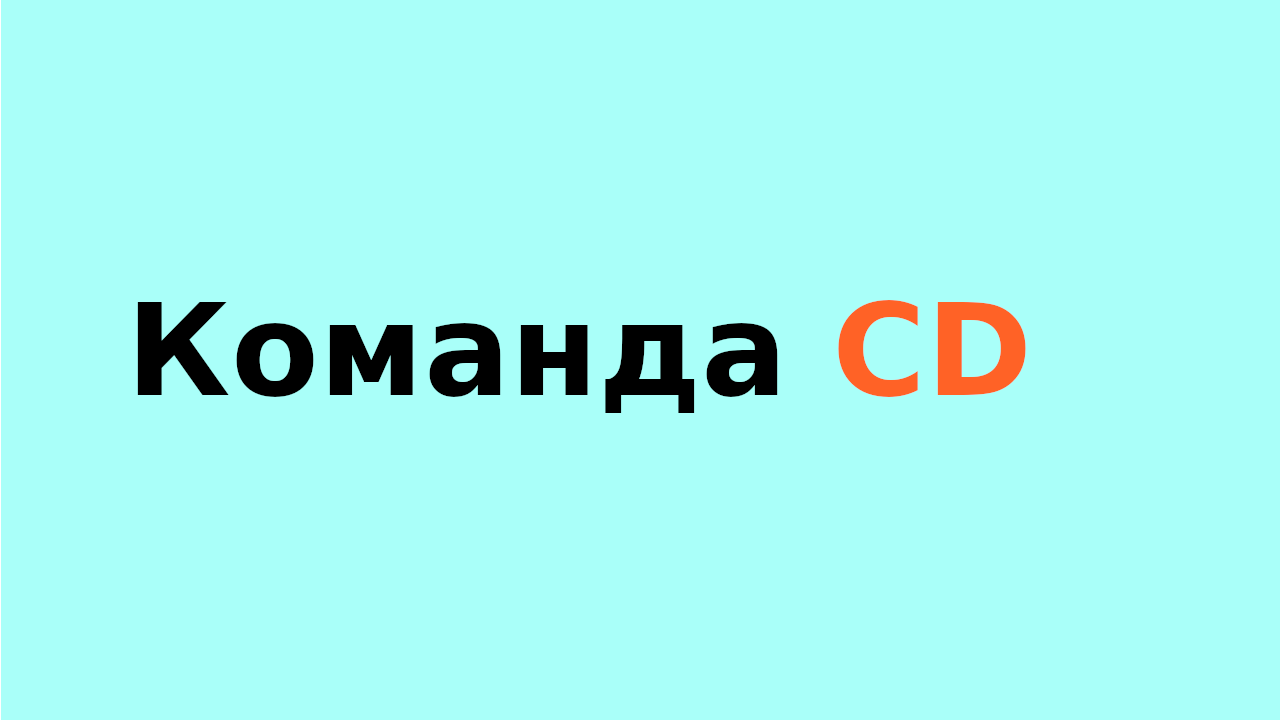 Команда cd в GNU/Linux - hubbit.ru
