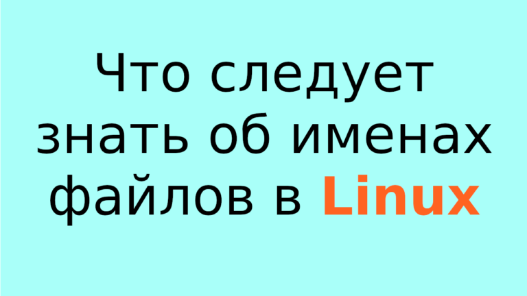 Что следует знать об именах файлов в GNU/Linux - hubbit.ru