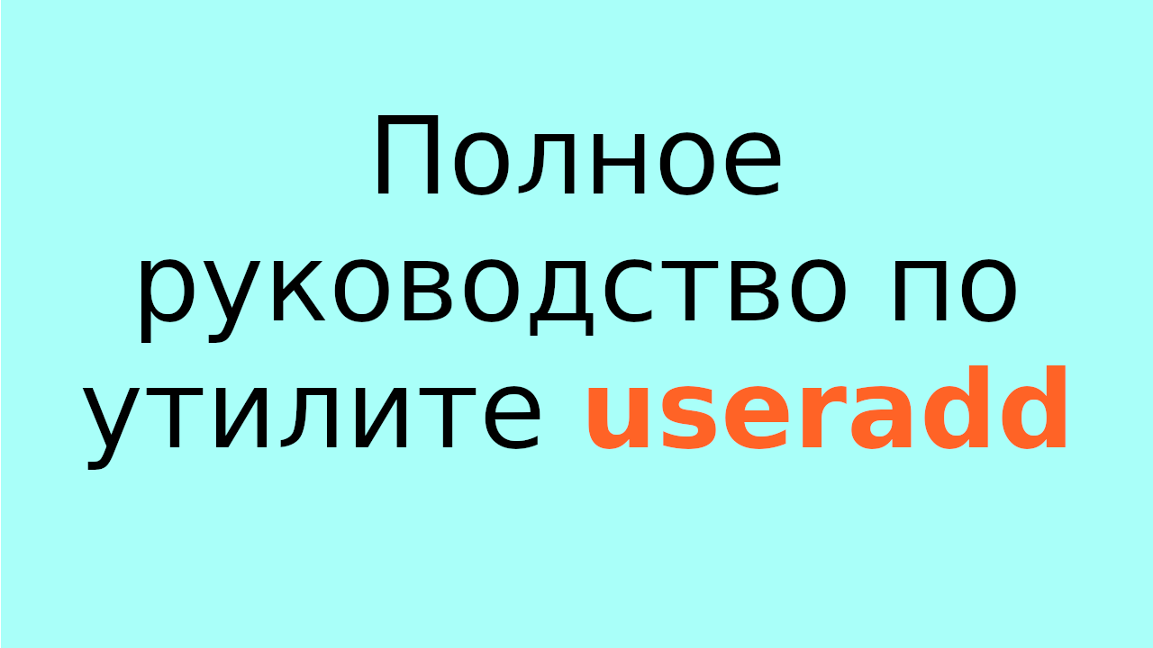 Полное руководство по утилите useradd - hubbit.ru