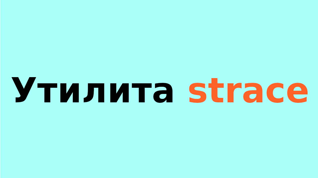 Утилита strace в Linux - hubbit.ru