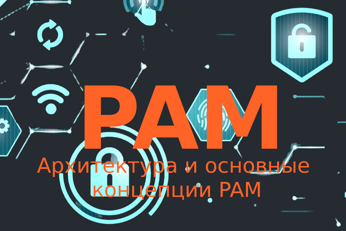 Архитектура и основные концепции PAM - hubbit.ru