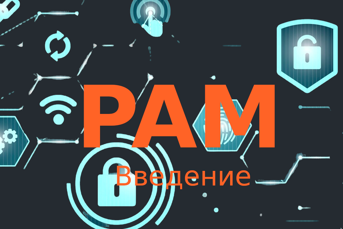Введение в PAM (Pluggable Authentication Modules) - hubbit.ru